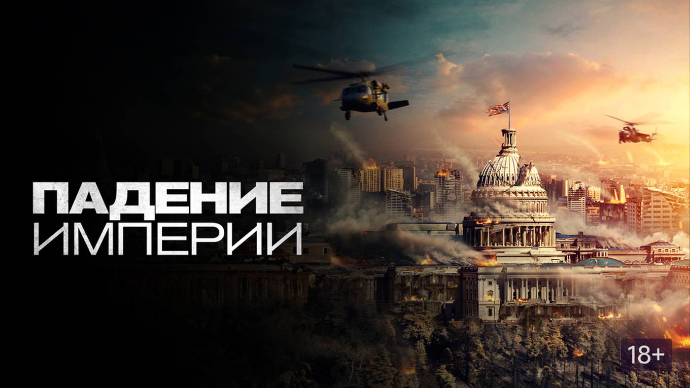 Падение империи - Русский трейлер (Фильм 2024)