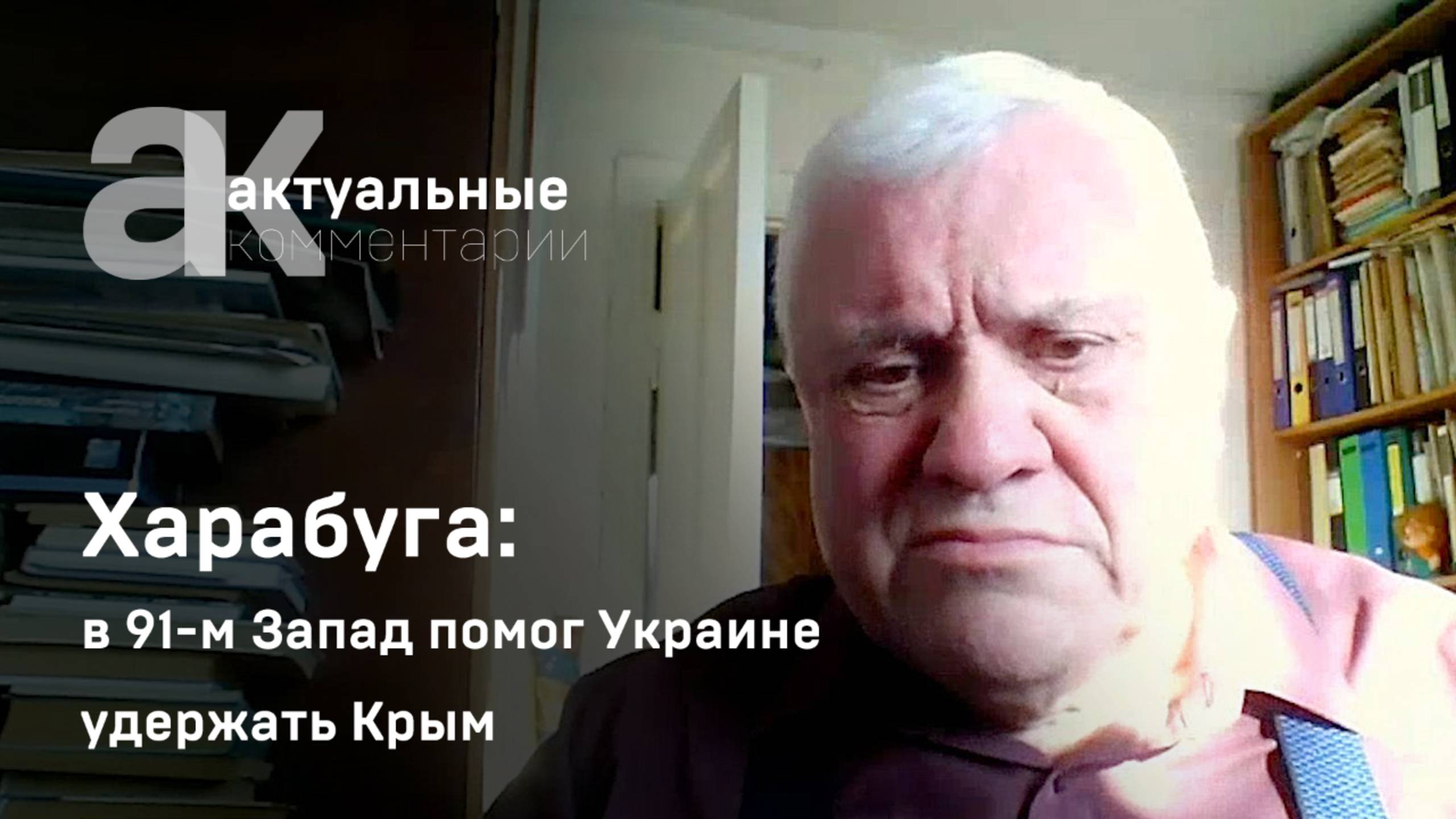 Харабуга: в 91-м Запад помог Украине удержать Крым