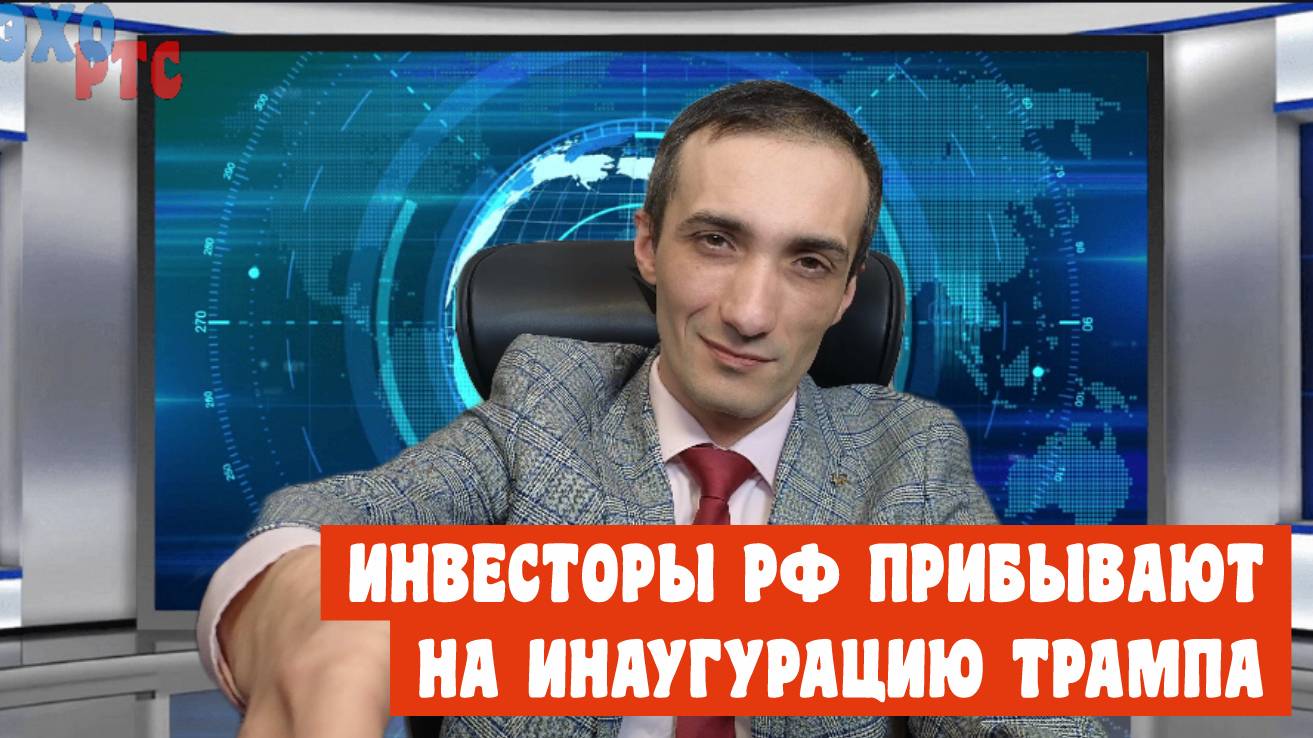 Дождались Трампа. На рынке РФ появились "кирпичи" и еще кое-что. 20.01.2025. Эхо РТС