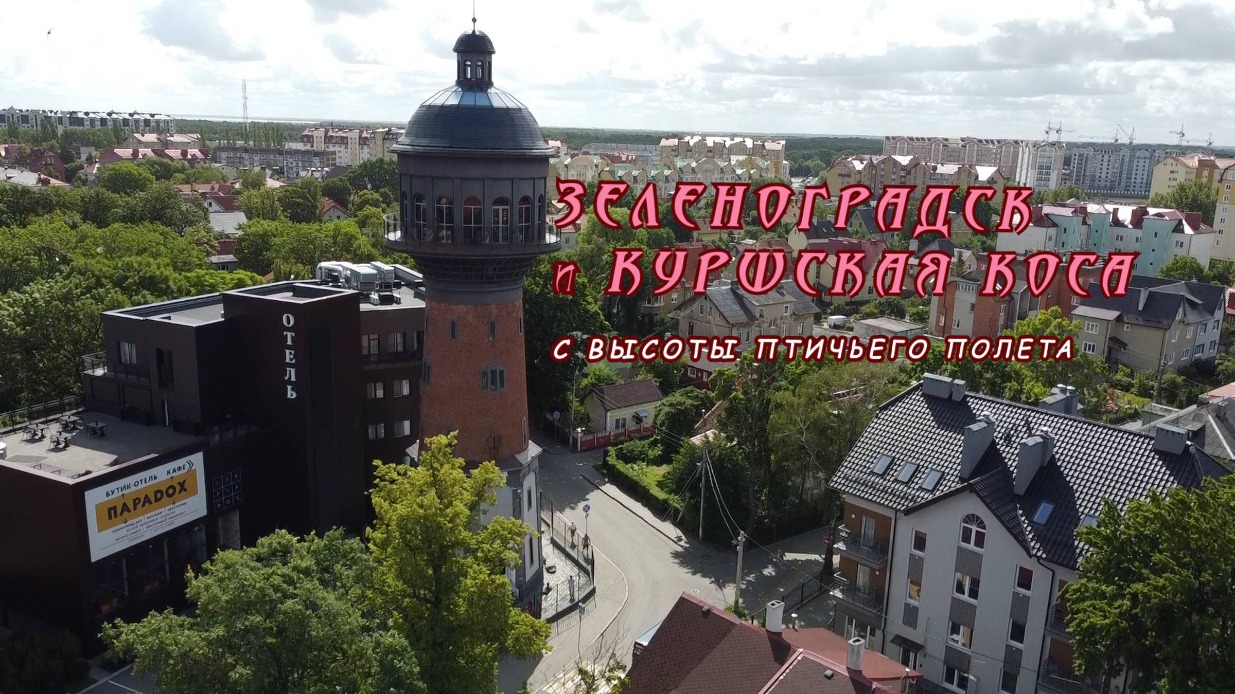 Зеленоградск и Куршская коса с высоты птичьего полета