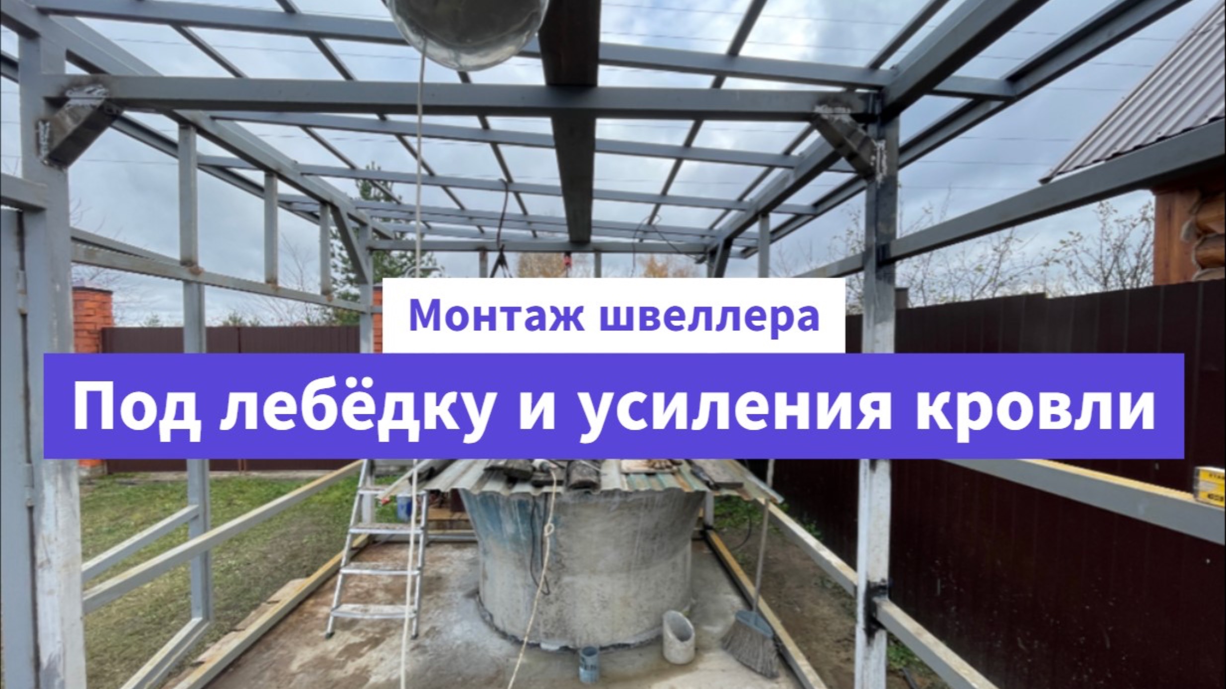 Хозблок. Часть 13. Монтаж швеллера под лебёдку и усиления кровли