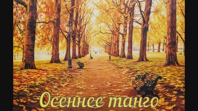 Песня "Осеннее танго"