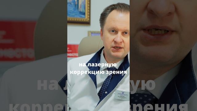 Экспертное мнение о лазерной коррекции