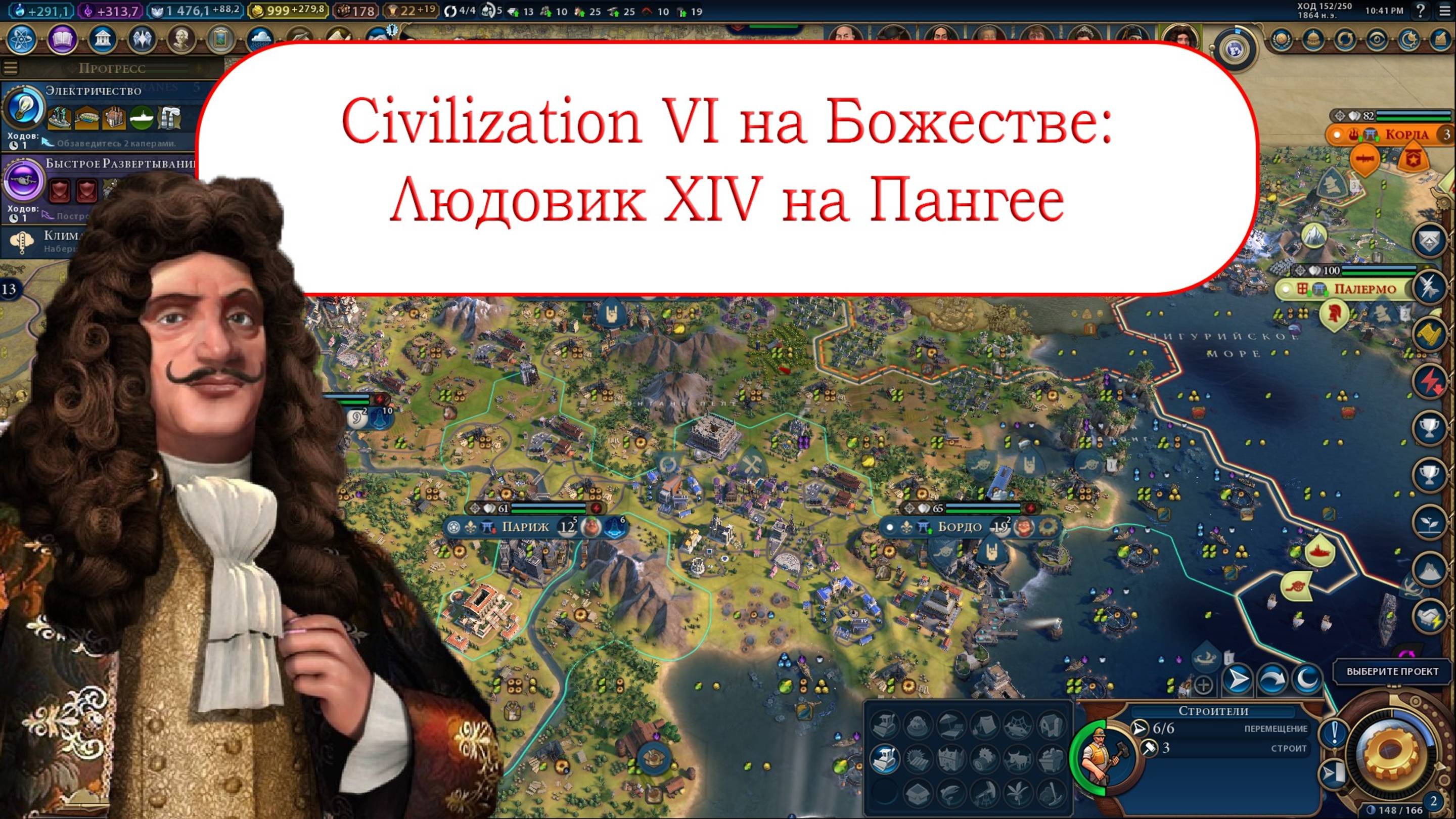 Цивилизация 6 - Людовик XIV на Божестве на Пангее