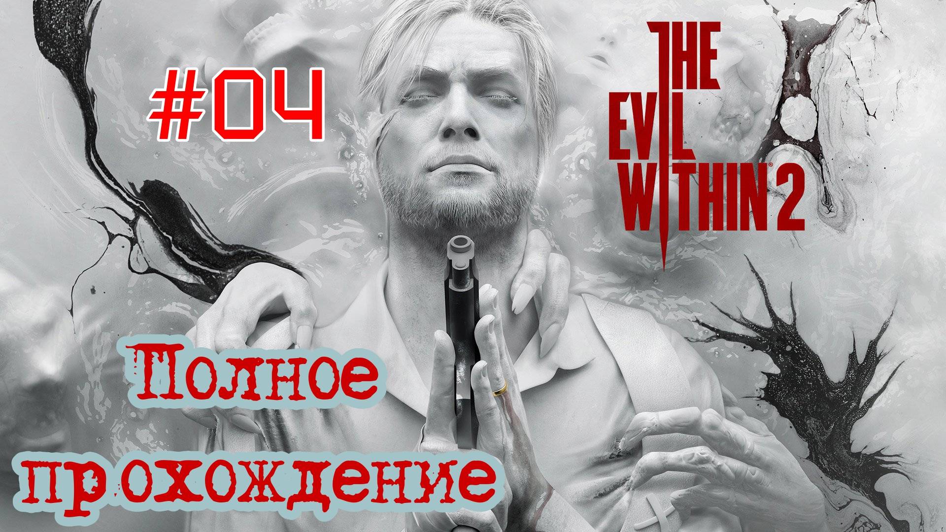 The Evil Within 2 (2017). Продолжение ХОРРОРА. Прохождение на сложности "КОШМАР" (ПК, 4k). Часть 04.