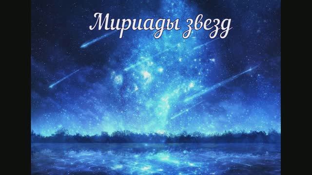 Песня "Мириады звезд"