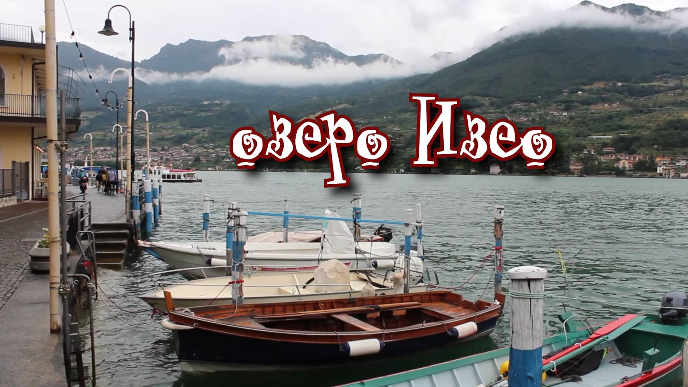 Озеро Изео и Бергамо Северная Италия