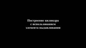 4. Цилиндр выдавливанием