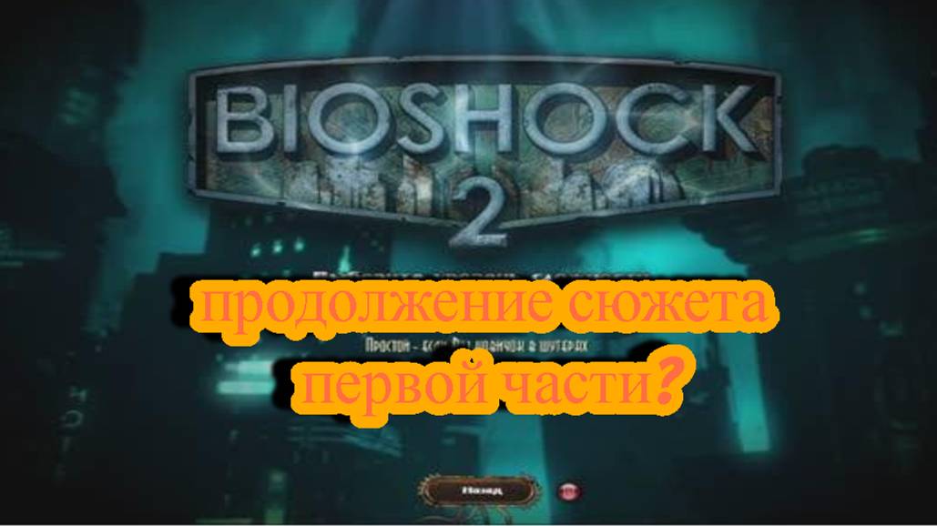 BIOSHOCK 2 - ПРОДОЛЖЕНИЕ СЮЖЕТА ПЕРВОЙ ЧАСТИ?
