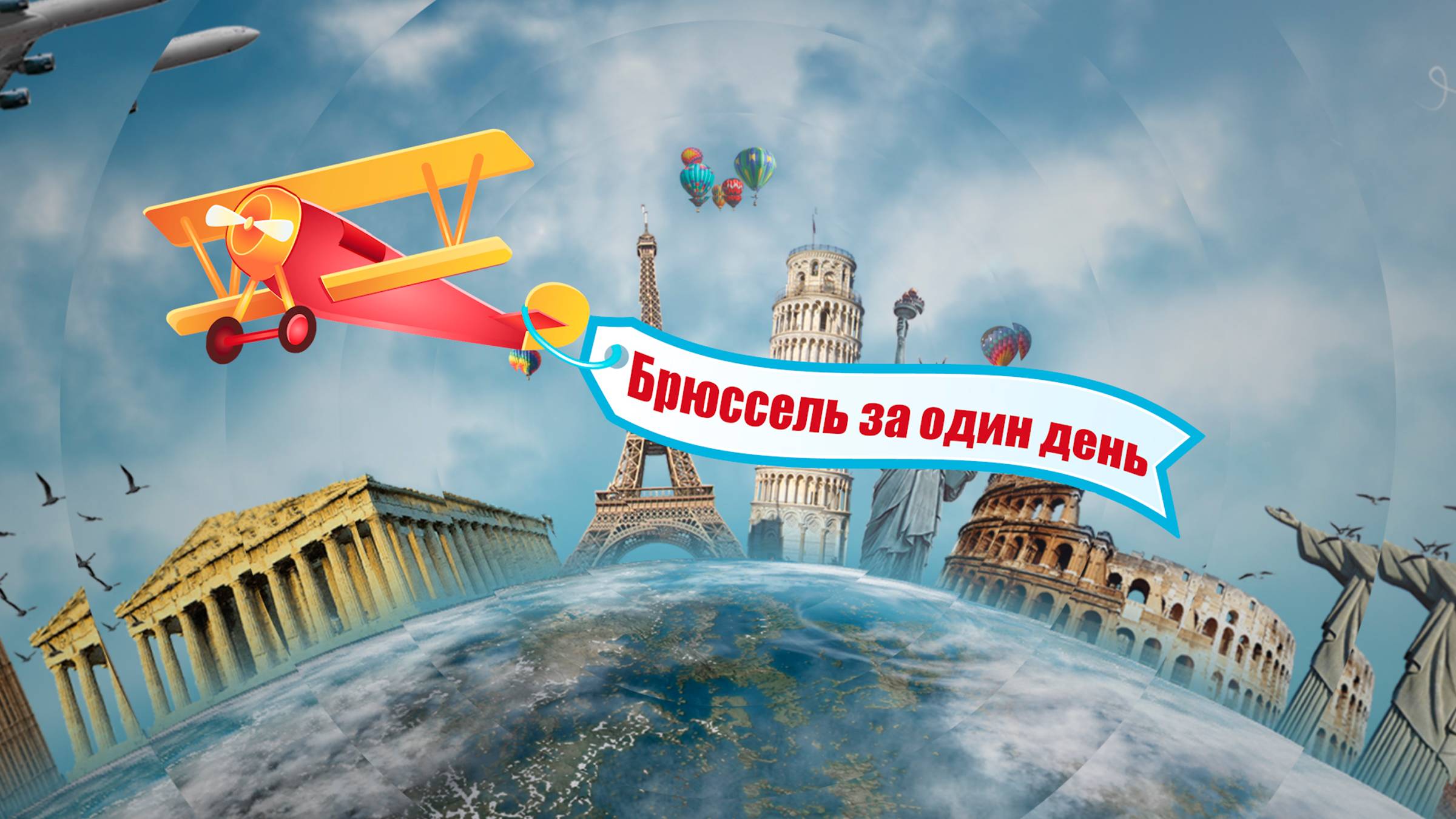 Брюссель за один день