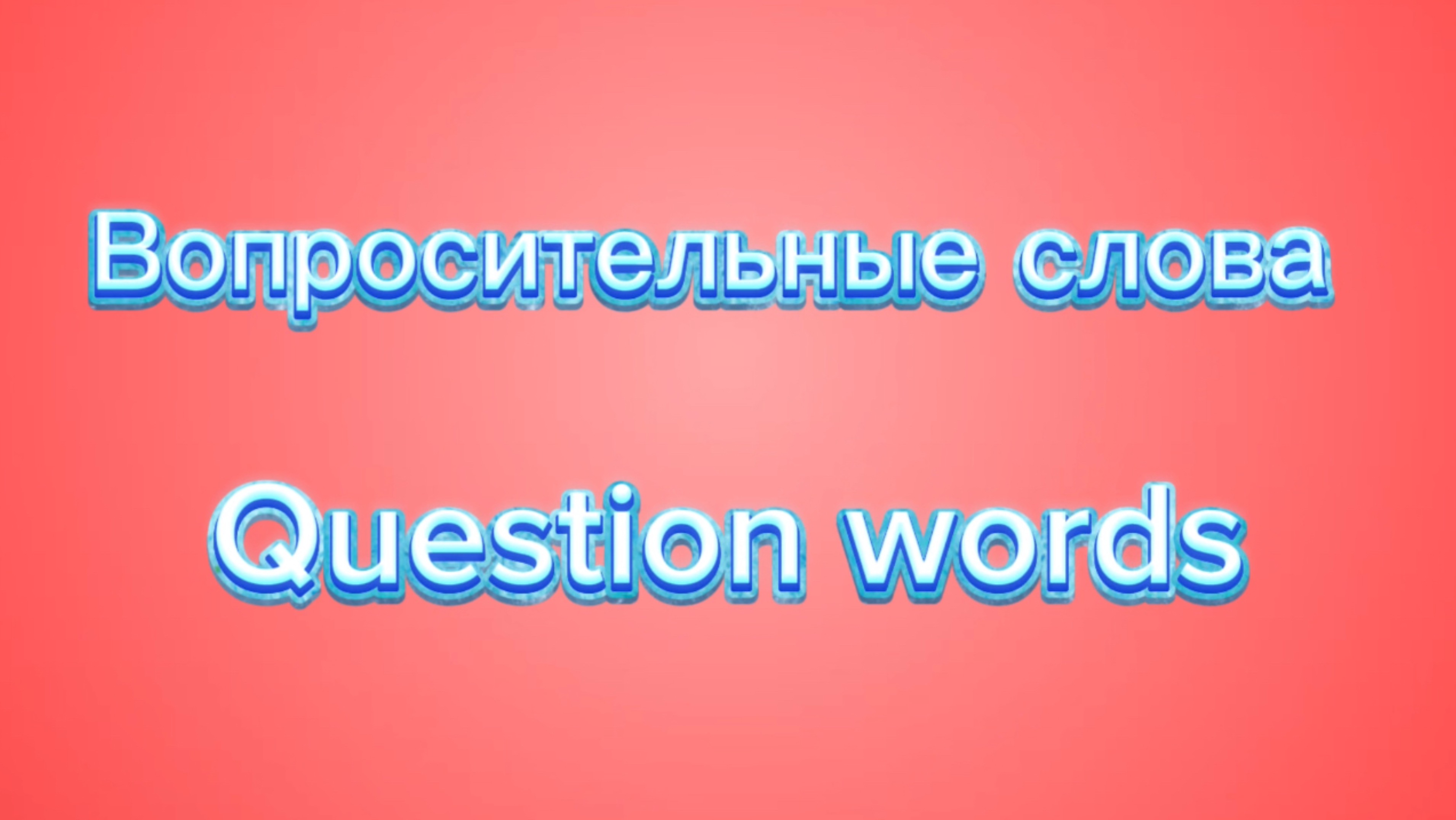 📚 Вопросительные слова на английском языке! 🌍 ❔