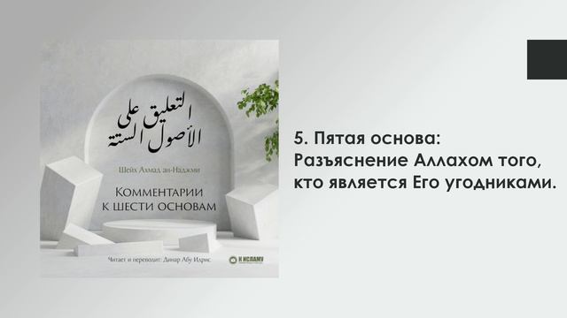 5. Пятая основа: Разъяснение Аллахом того, кто является Его угодниками. Комментарии к шести основам.