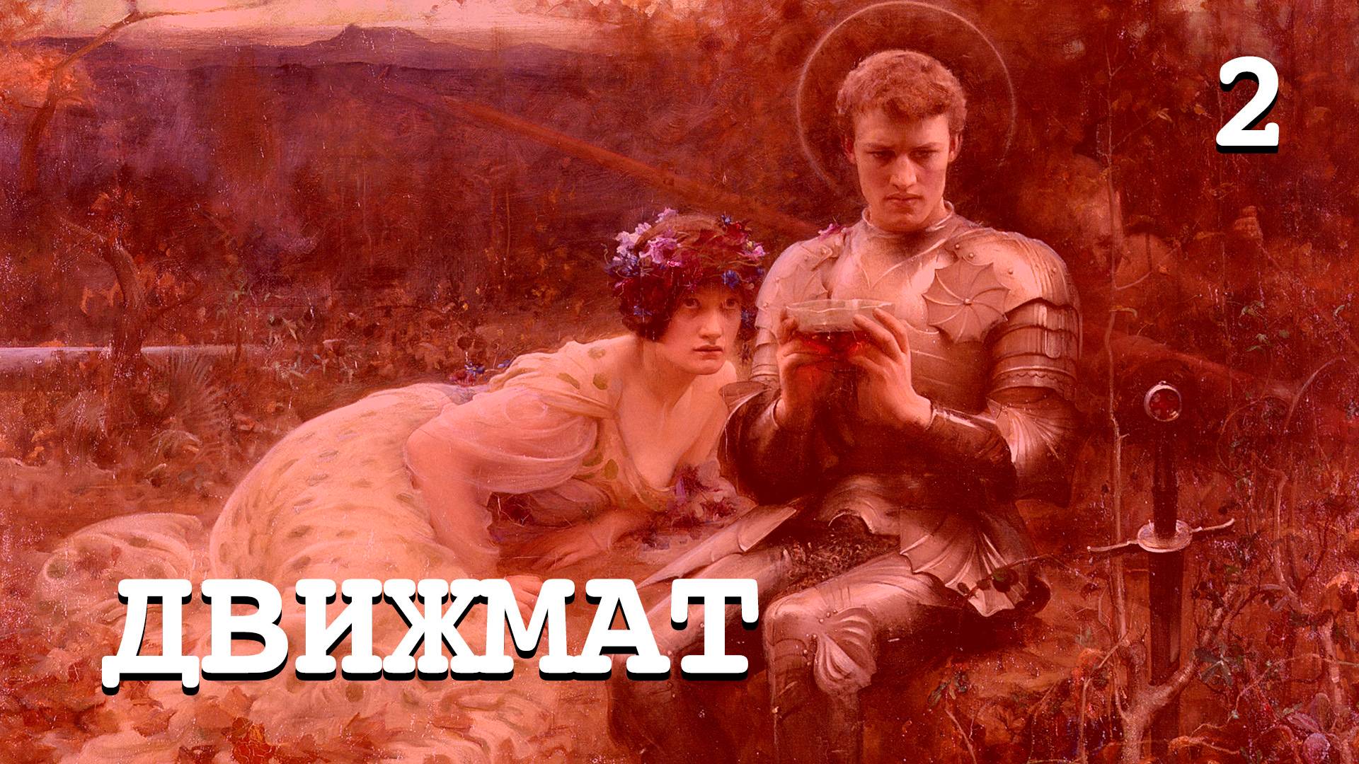 Движмат №2