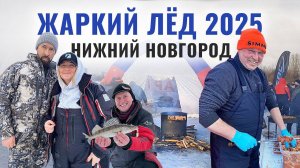ЖАРКИЙ ЛЁД 2025 | НИЖНИЙ НОВГОРОД | НАШИ ЛЮДИ СНОВА В ДЕЛЕ