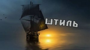 Штиль (кавер под гитару) Вадим Ибрянов