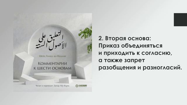 2. Вторая основа: Приказ объединятся и приходить к согласию. Комментарии к шести основам.