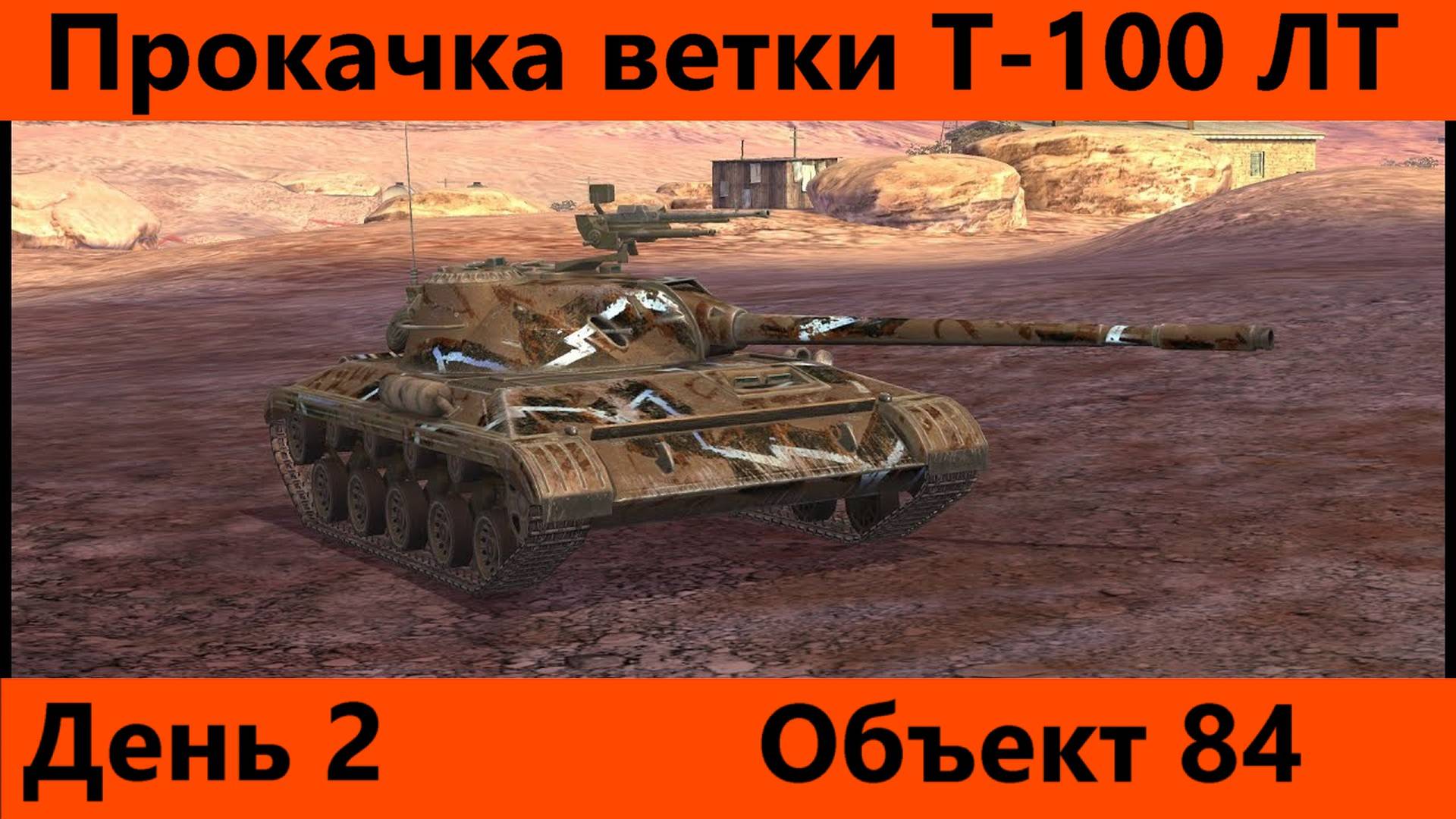 Прокачка ветки Т-100 ЛТ День 2 | Tanks Blitz