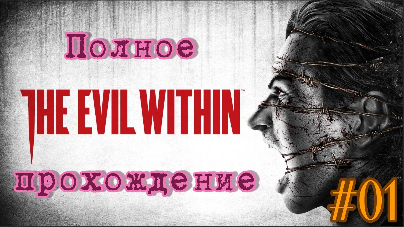 The Evil Within (2014) +. 3 DLC КУЛЬТОВЫЙ хоррор от С.Миками. ПОЛНОЕ прохождение (ПК, 4k). Часть 01.