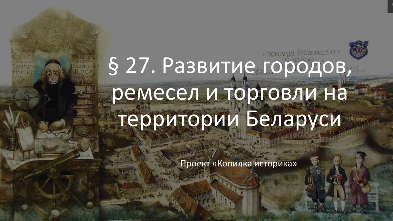 § 27. Развитие городов, ремесел и торговли на территории Беларуси