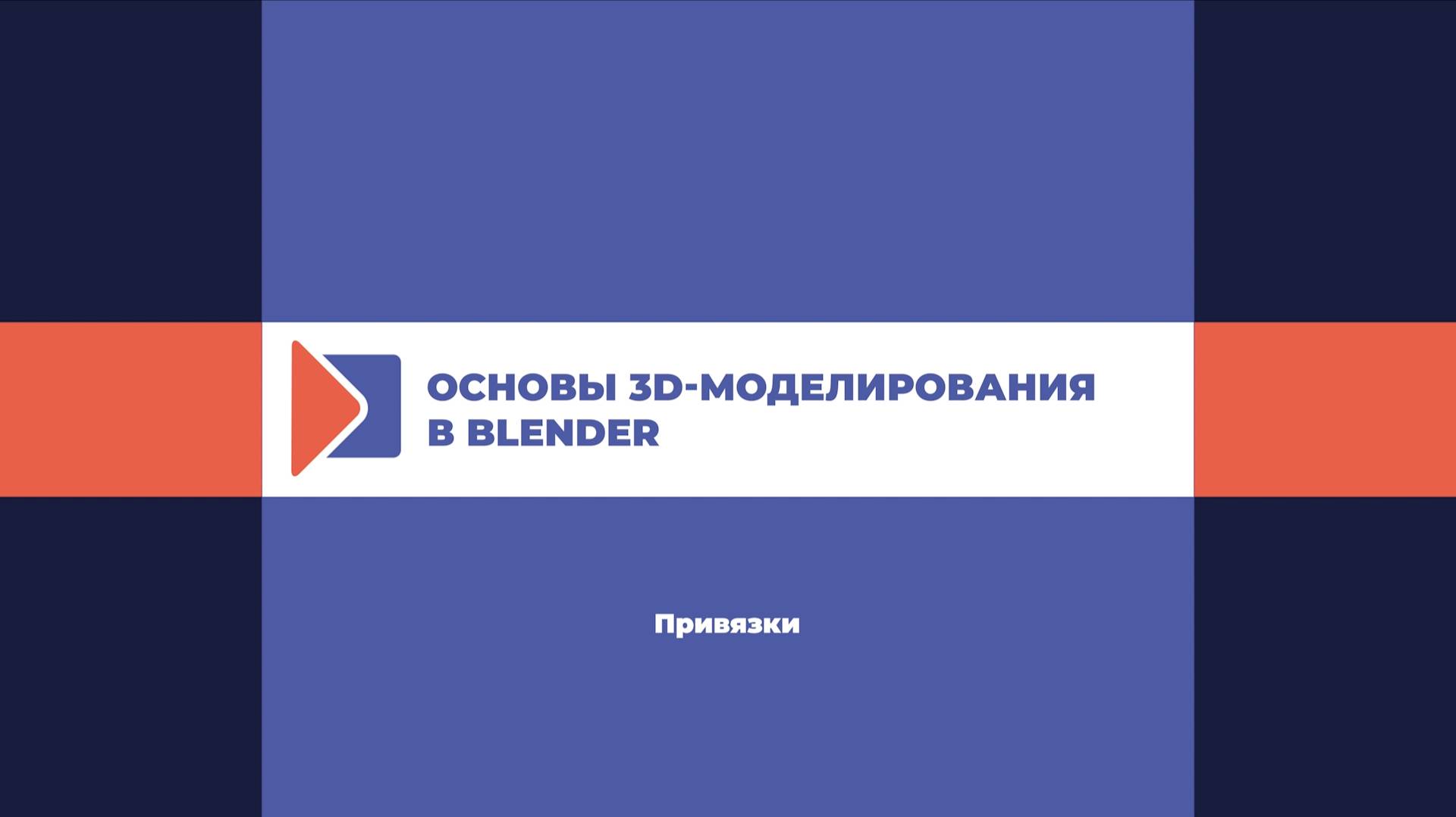 Привязки