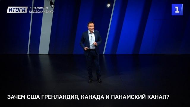 Зачем США Гренландия, Канада и Панамский канал?