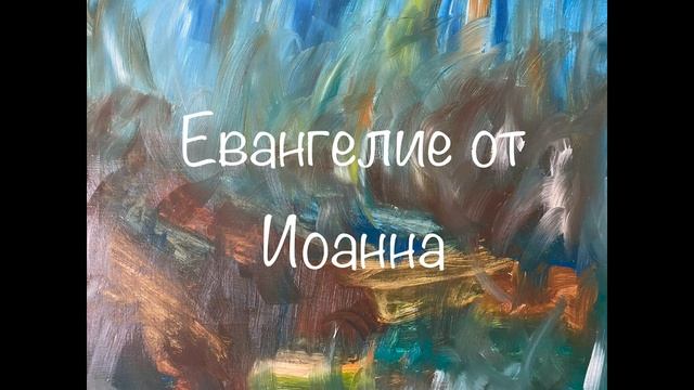 Евангелие от Иоанна