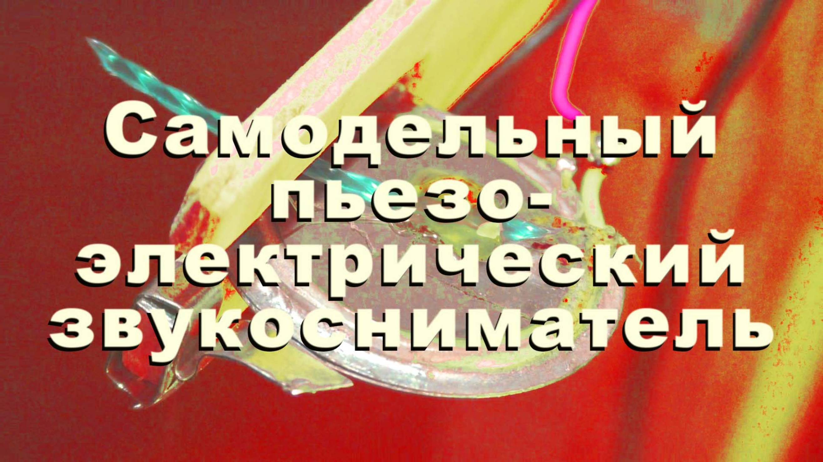 Простая электроника 078
