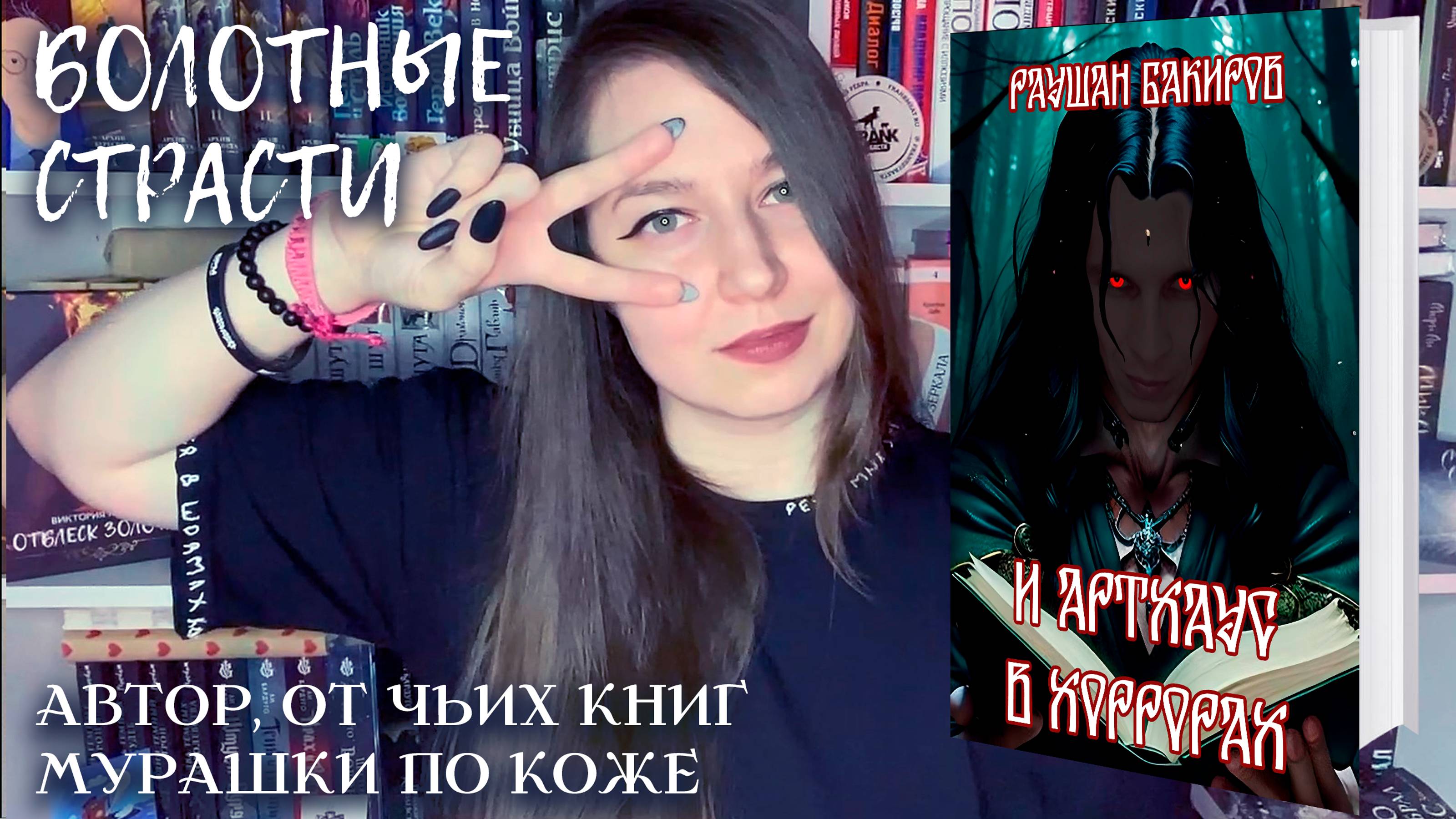 Страсть вторая. Раушан Бакиров и артхаус в хоррорах