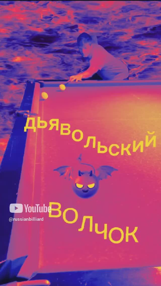 ТРЮК "ДЬЯВОЛЬСКИЙ ВОЛЧОК" В РУССКОМ БИЛЬЯРДЕ.