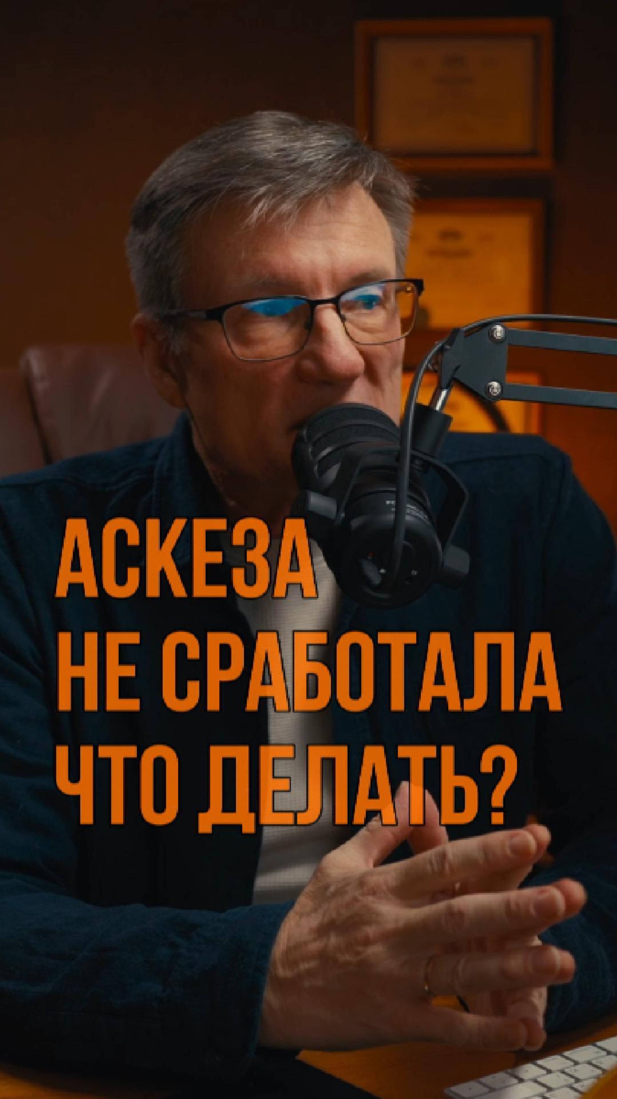 Аскеза не сработала что делать?
