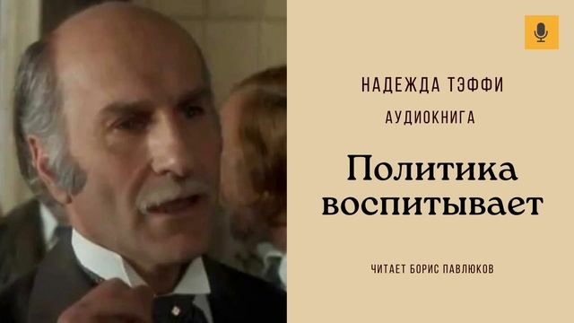 Надежда Тэффи "Политика воспитывает"