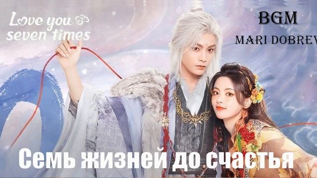 OST к дораме Семь жизней до счастья⧸Emotional Vocalization_ Love You Seven