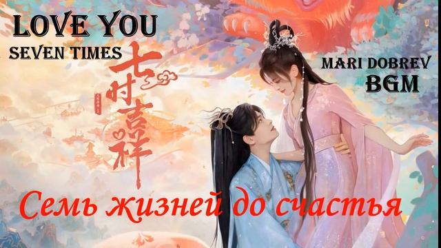 OST к дораме Семь жизней до счастья⧸Emotional Vocalization_ _ Love You Sev