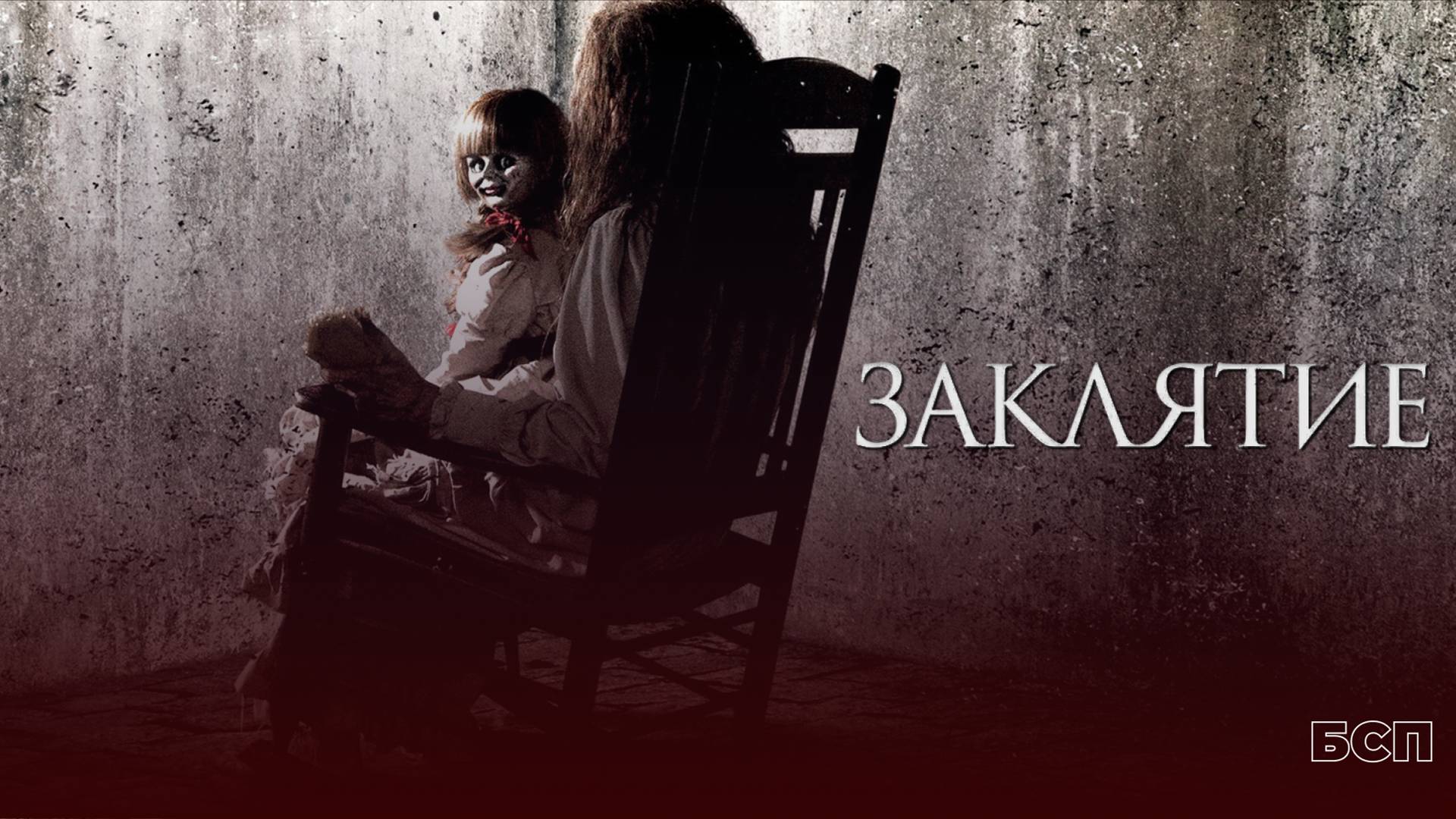 Заклятие / The Conjuring (2013)