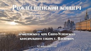 Рождественский концерт (2025г.)