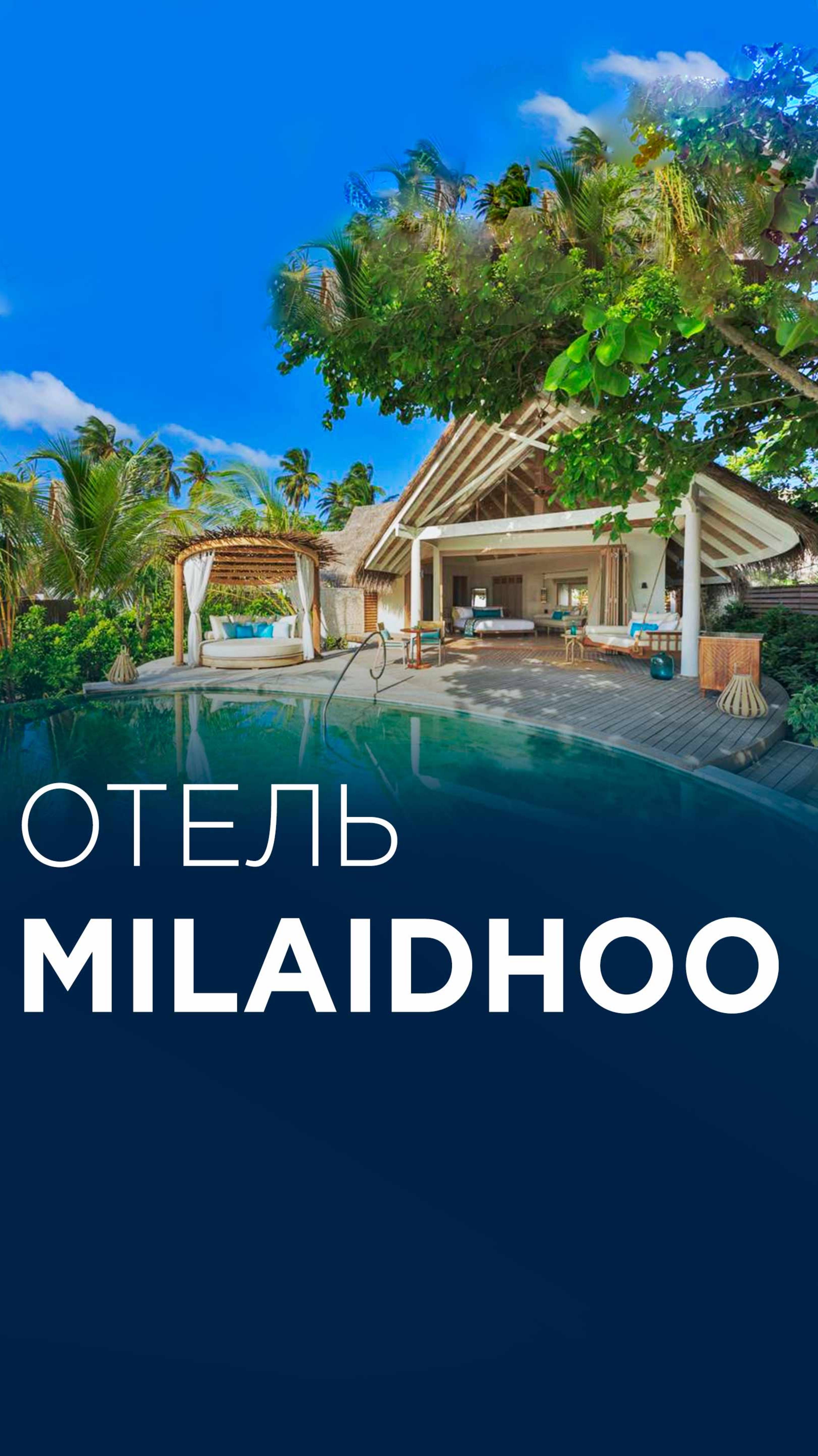 Отель Milaidhoo Мальдивы