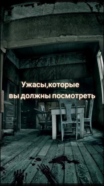 УЖАСЫ КОТОРЫЕ ВЫ ДОЛЖНЫ ПОСМОТРЕТЬ