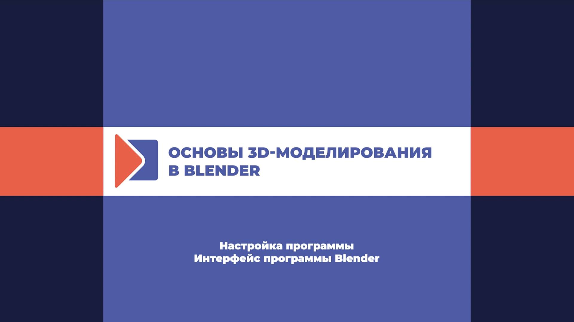 Настройка программы. Интерфейс программы Blender.