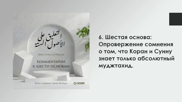6. Шестая основа: Опровержение сомнения о том, что Коран и Сунну знает только абсолютный муджтахид.