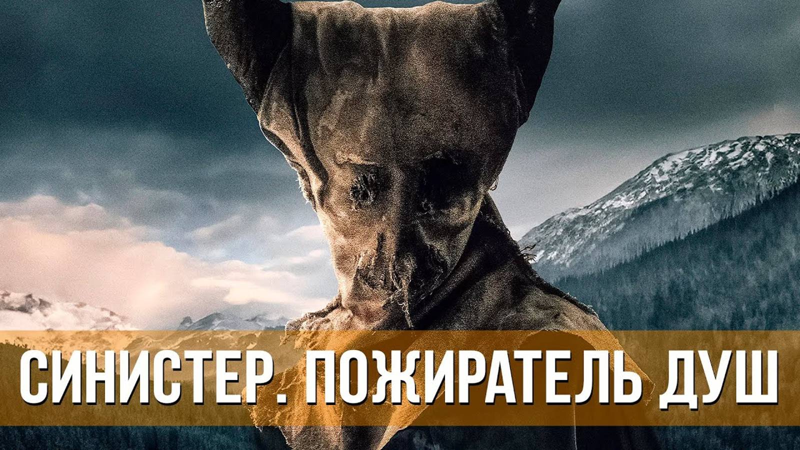 Синистер. Пожиратель душ - Русский трейлер (Фильм 2024)