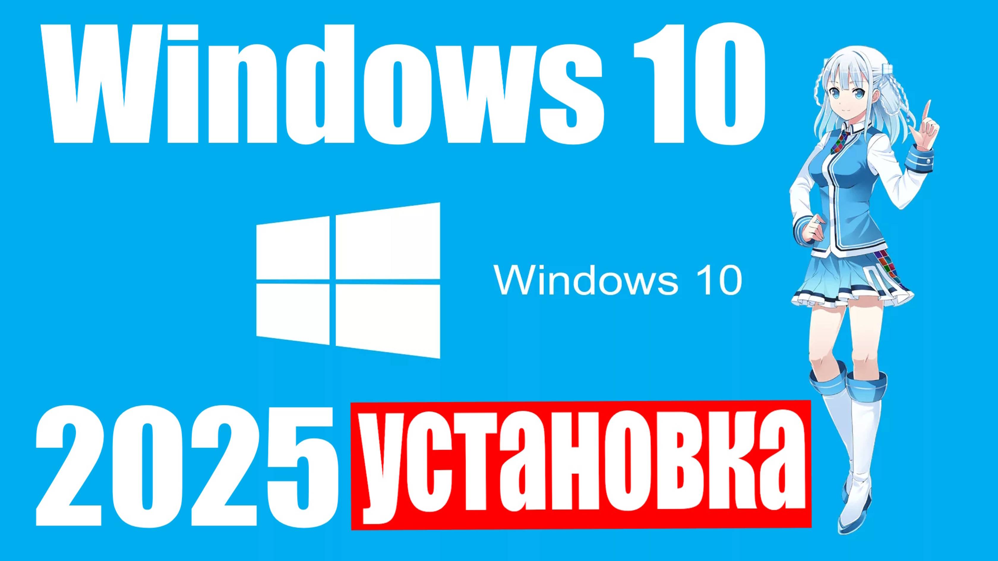 Установка Windows 10 с официального сайта в 2025 году - смотреть видео онлайн от «Обзор Полезных ...