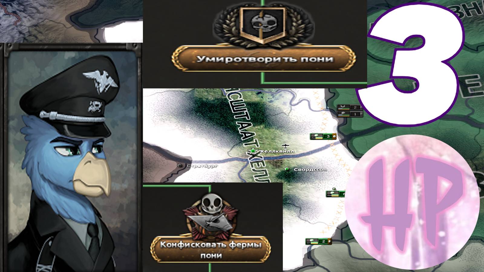 3 - ЧЁРТОВЫ КОММУНИСТЫ! - Прохождение Equestria At War