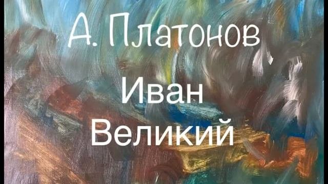 А. Платонов "Иван Великий"