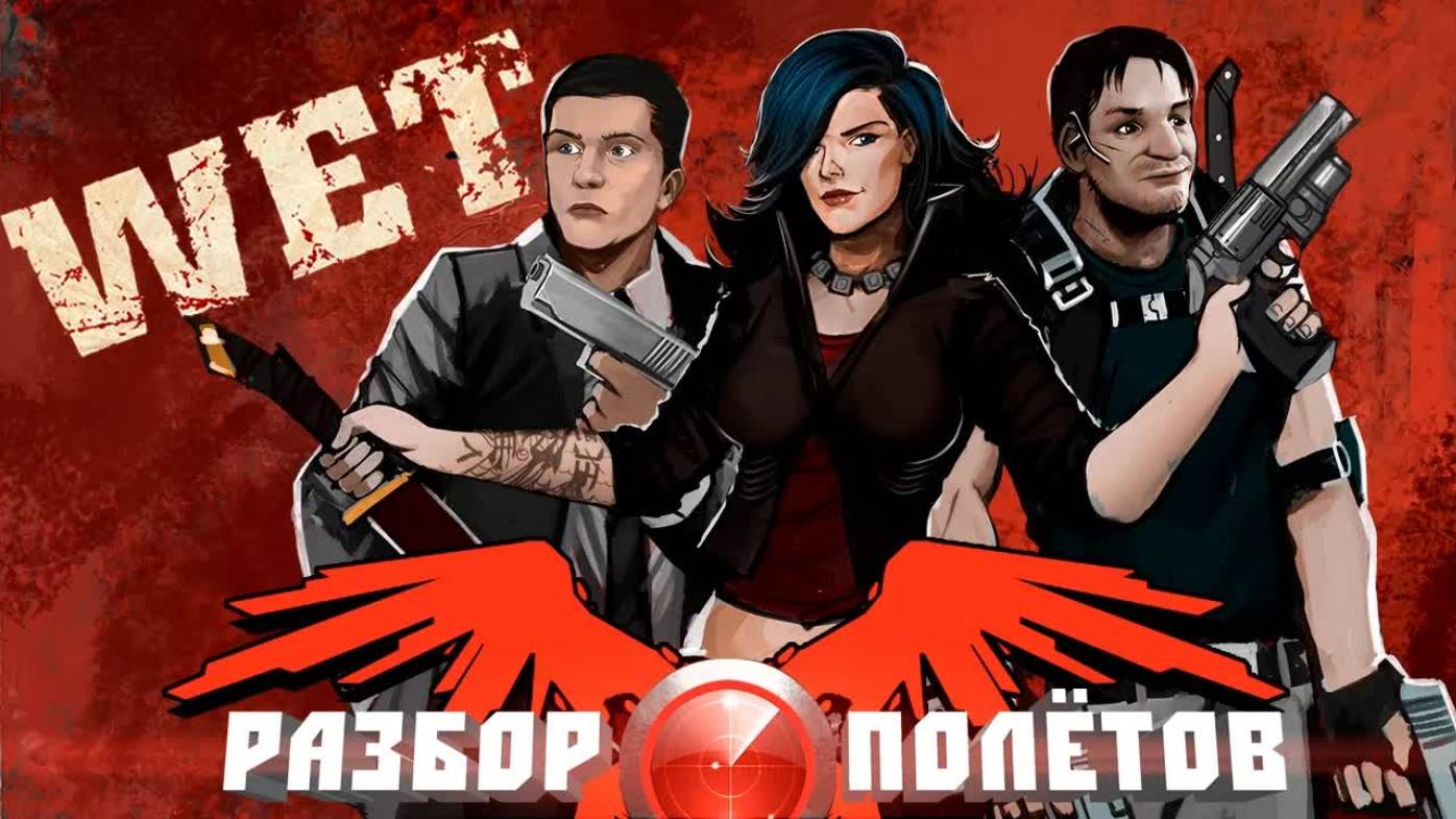 Wet [Разбор полётов]