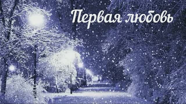 Песня "Первая любовь"