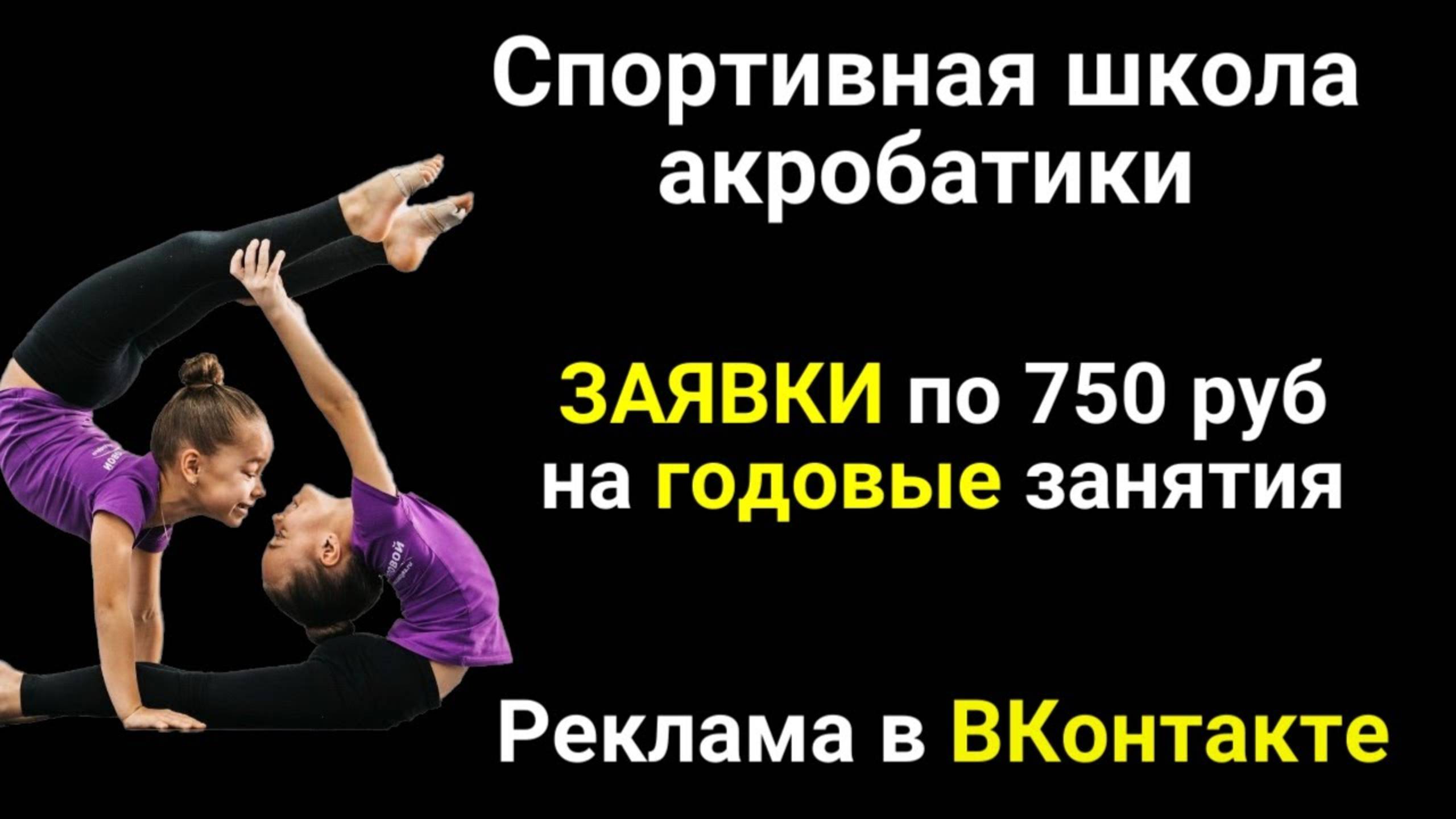 Таргет ВК для СПОРТИВНОЙ ШКОЛЫ АКРОБАТИКИ. Получаем 133 заявки по 750р на годовые абонементы в ВК