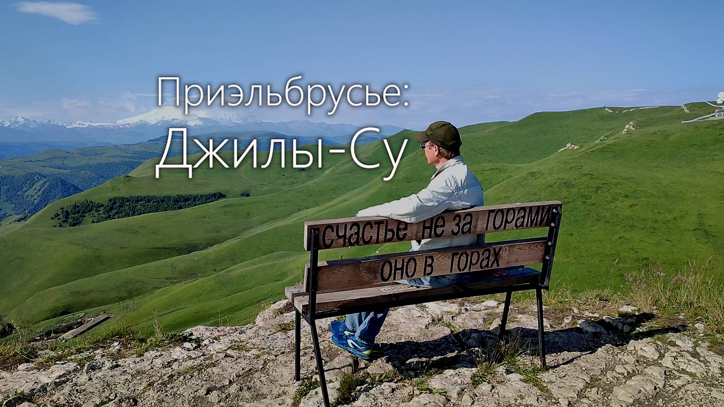 ДЖИЛЫ-СУ с высоты птичьего полета