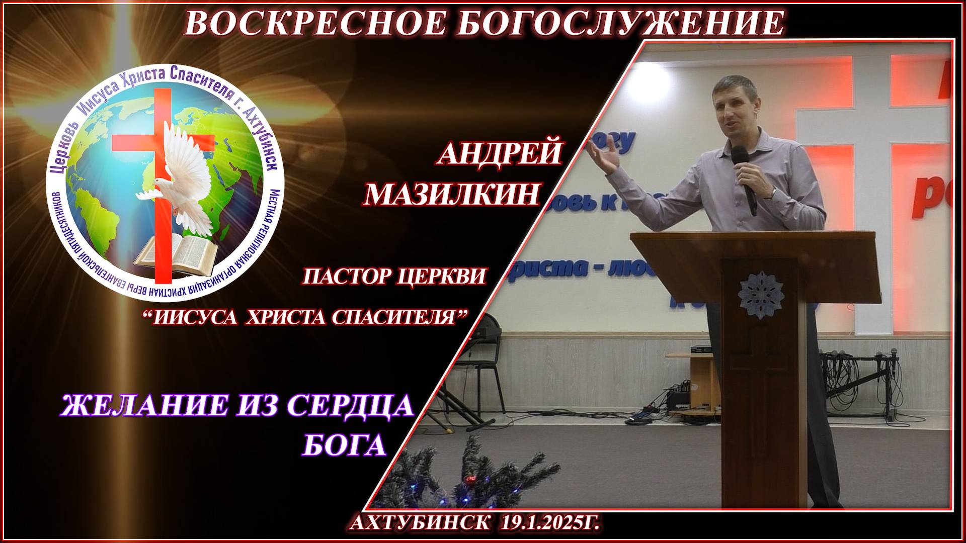 Воскресное богослужение 19.1.2025г.