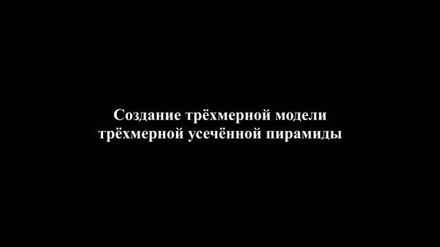 2. Треугольная усечённая пимрамида