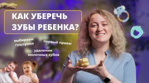 Почему у ребенка плохие зубы? Детская стоматология от 0 до 12 лет